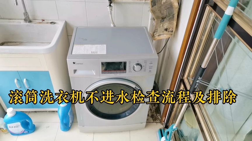 滚筒洗衣机不进水检查流程及排除方法