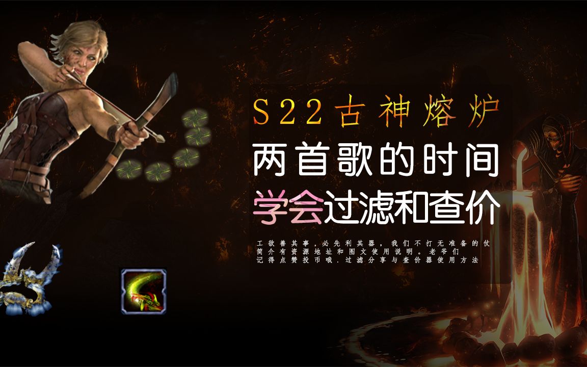 流放之路S22 新人过滤和查价器使用说明