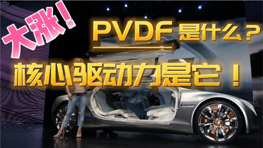 莫愁财经:大涨!刚启动的PVDF是什么?核心驱动力是它!