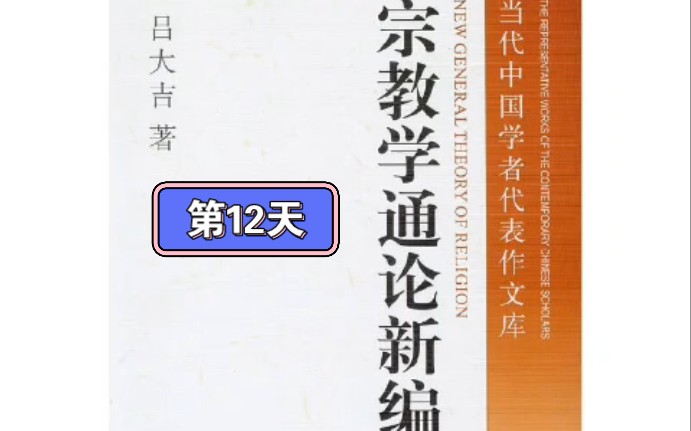 30阅读|《宗教学通论新编》·吕大吉(宗教四要素说揭示了宗教的本质...