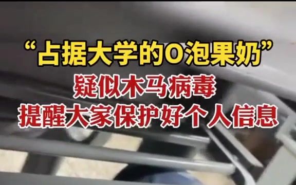 【一份礼物】O泡时间到!给我O泡,给我O泡~最新病毒“O泡果奶”席卷...