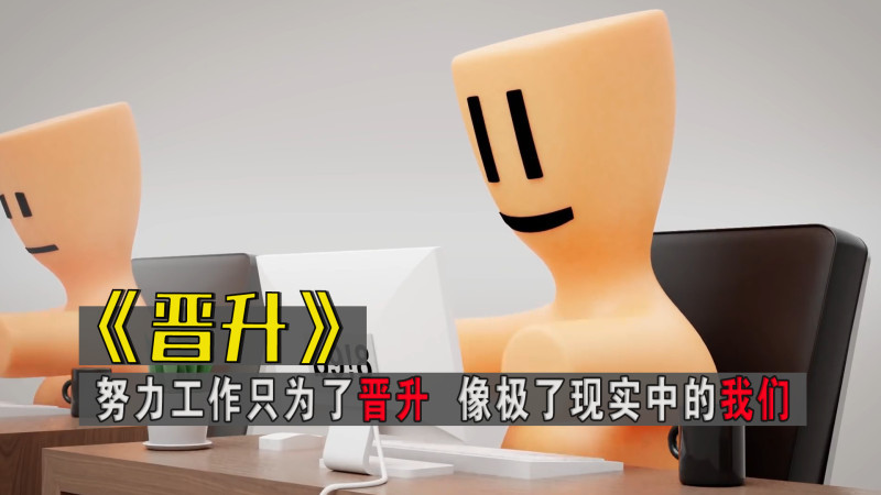 小人为了晋升拼命敲键盘,像极了现实生活中的我们