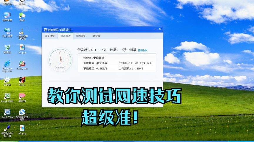 大明:感觉家里网速没那么快,用什么测网速比较准确?我教你方法