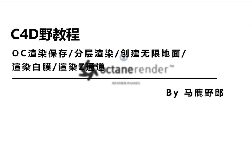 (视频版)OC渲染保存/分层渲染/无限地面/渲染白膜/渲染Z通道