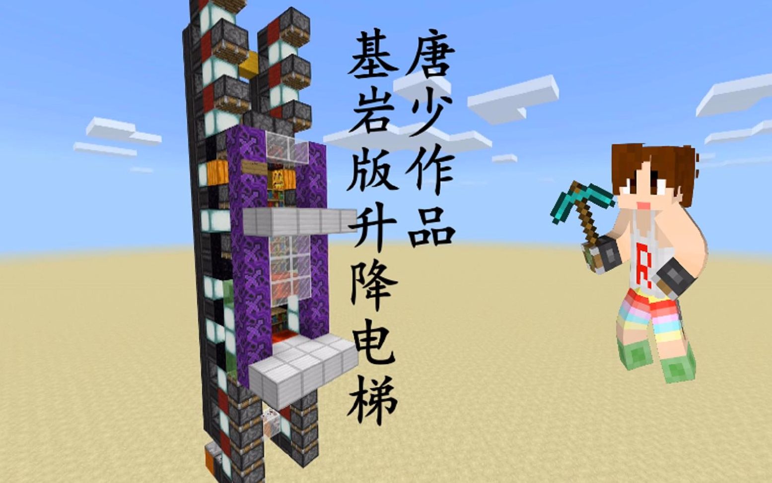 我的世界BE【唐少】红石作品投稿《升降电梯》明月庄主解说