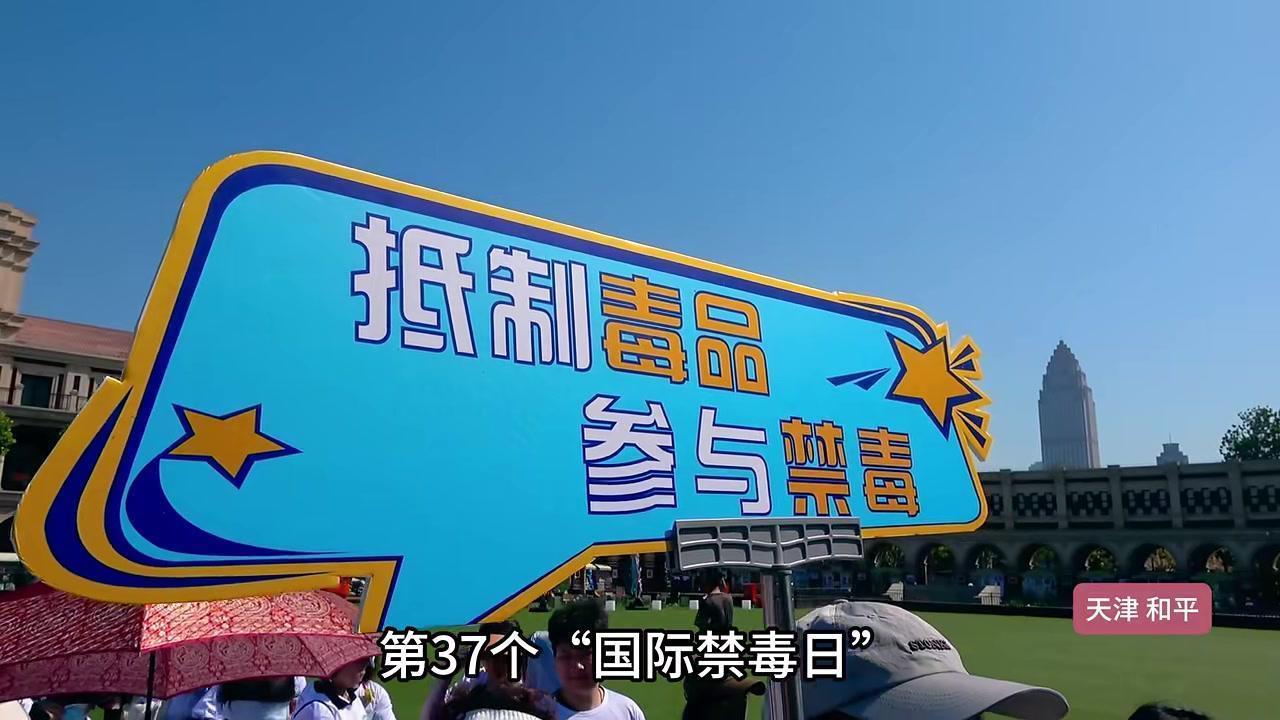 626国际禁毒日,和平公安不停歇。视频来源:公安和平分局