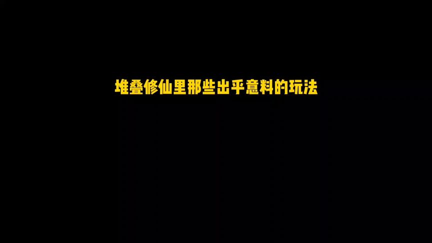 #堆叠修仙 #堆叠修仙记 #小游戏夏日合集 #堆叠大陆