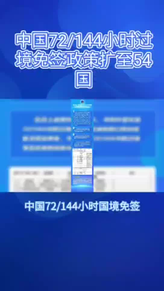 中国72/144小时过境免签政策扩展至54国