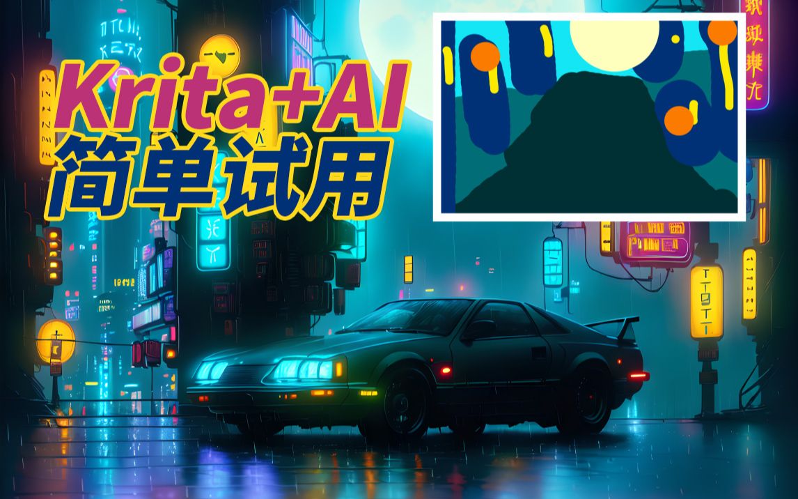 (AI绘图)绘图软件Krita插件外挂stable_diffusion生图简试