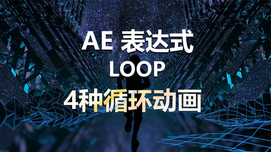 AE教学 LOOP表达式命大令解析!四种循环指令一次学会!