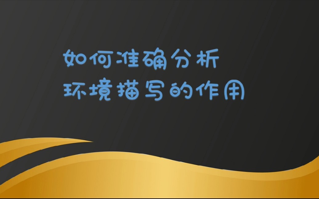 怎么分析环境描写的作用