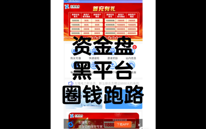 左隆电力app是不可信的网络诈骗黑平台!只能进不能出,其目的只为...