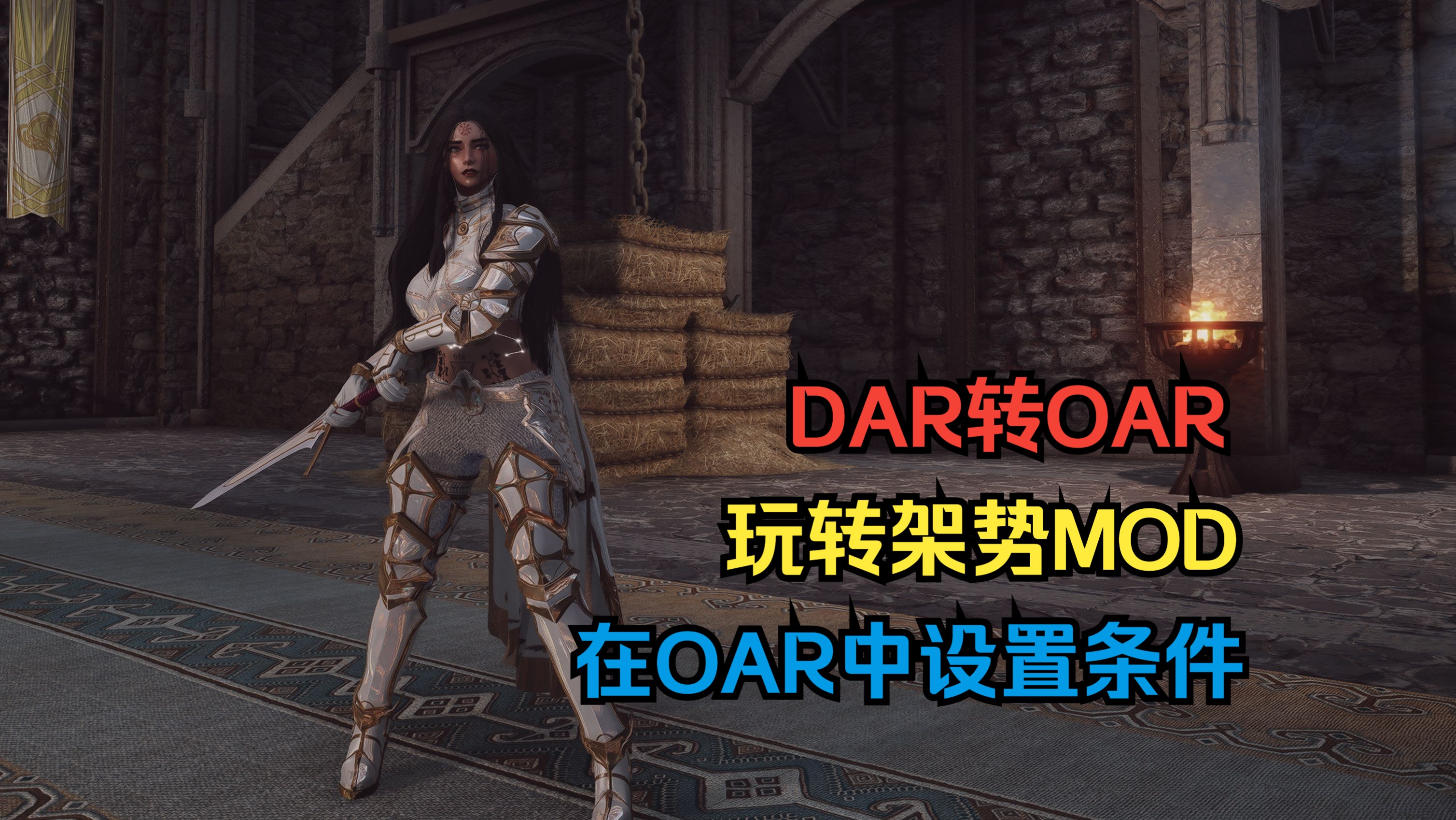 上古卷轴5 动作模组02 在OAR里面添加条件配合架势mod调用动作