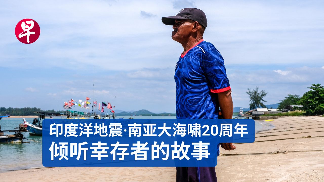 南亚大海啸(印度洋9.1级地震)20周年,倾听幸存者的故事
