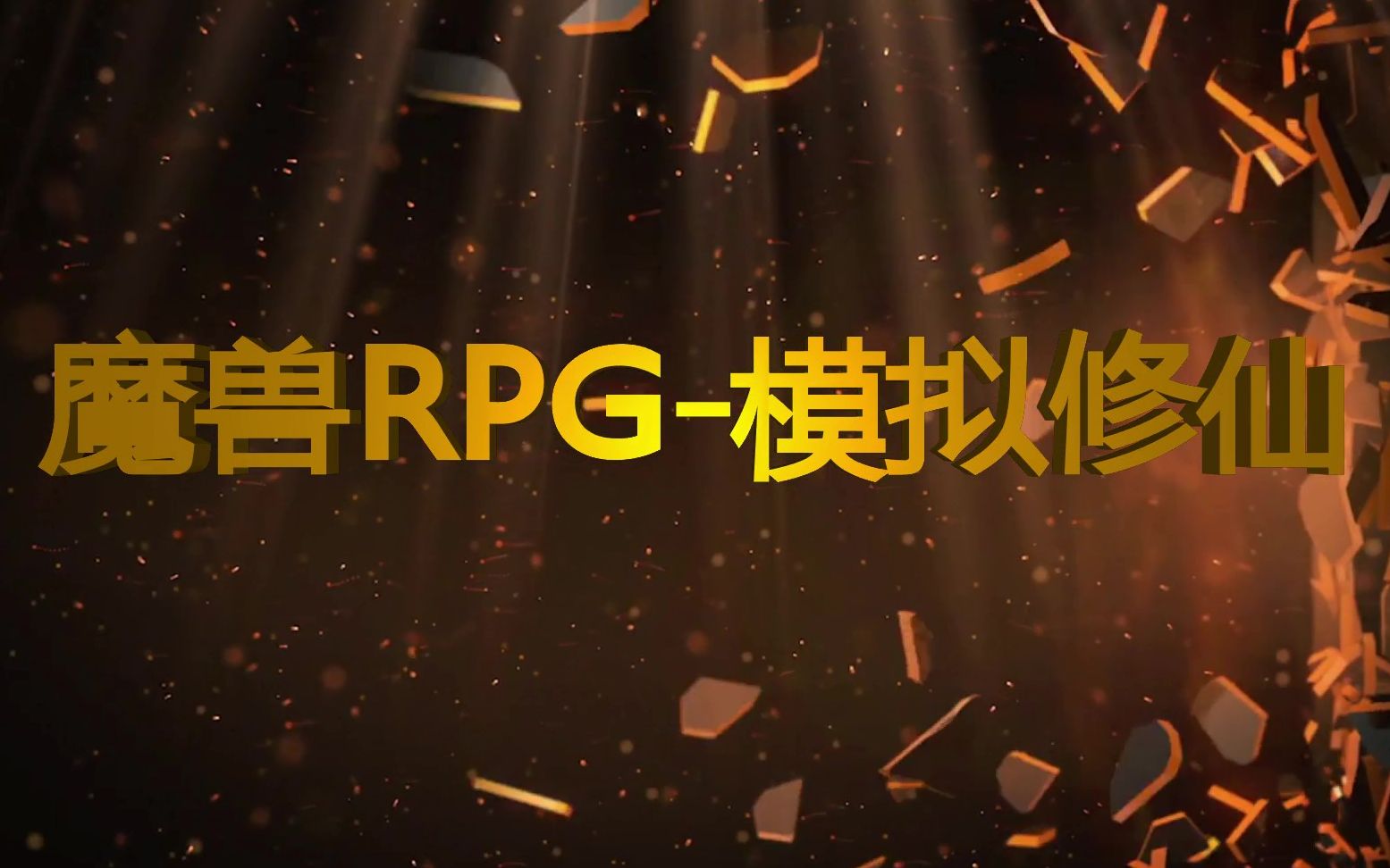 【模拟修仙-魔兽RPG】N2通关-剪辑版,觉得还不太明白的,可以看看...
