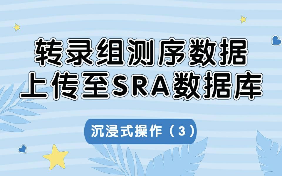 转录组测序数据上传至SRA数据库-沉浸式操作(3)