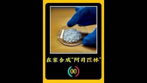 在家使用水杨酸合成"司匹林"