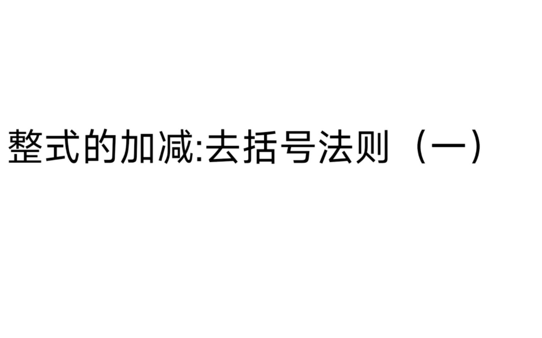整式的加减:去括号法则(一)