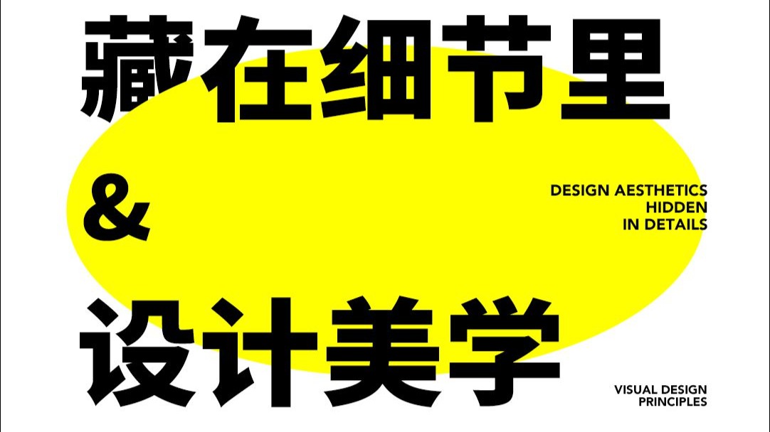 藏在细节里的设计美学