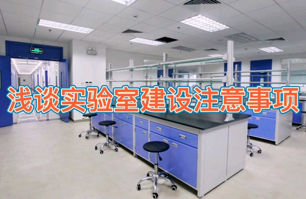 实验室建设注意事项经验分享～