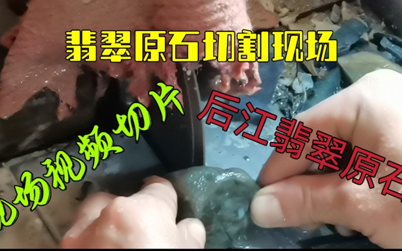 翡翠原石切割现场视频切石切片,后江翡翠原石特点裂多