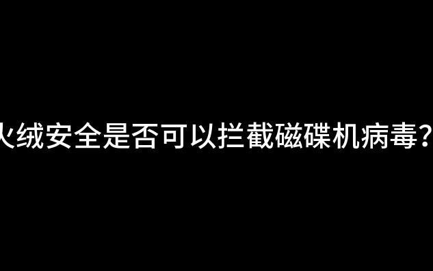 火绒安全能否可以拦截磁碟机病毒?
