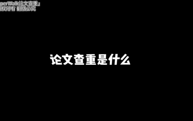 PaperWalk毕业论文科普系列-论文查重是什么