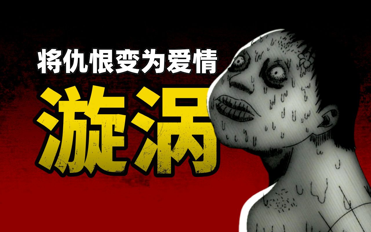 蜗牛人也有爱情?|《漩涡》动画版第二集解说