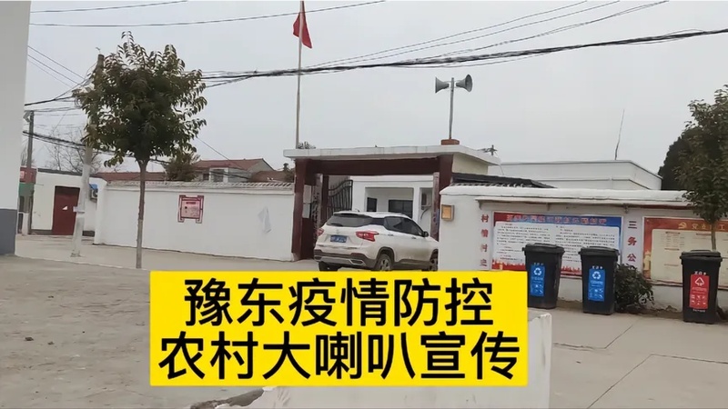 豫东农村疫情防控大喇叭宣传
