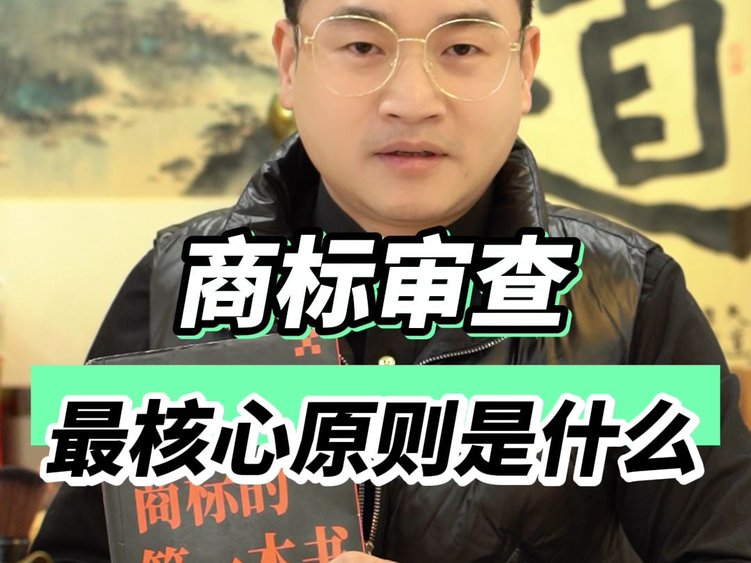 商标审查最核心原则是什么?