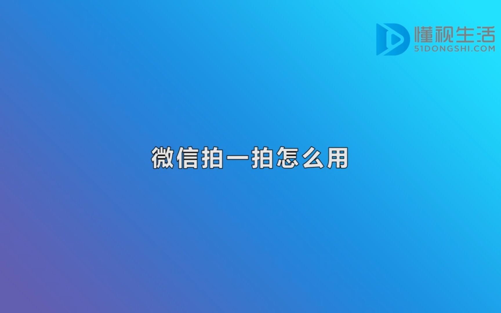 微信聊天 拍了拍你怎么弄