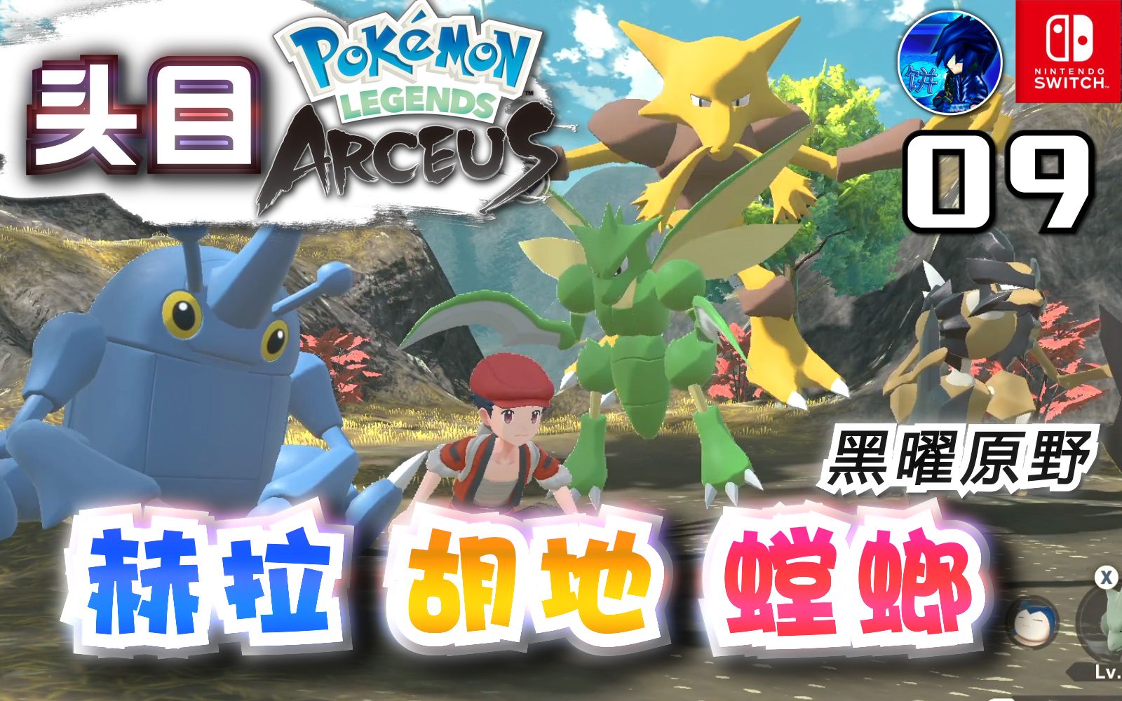 【宝可梦传说 阿尔宙斯】捕捉头目 胡地/ 赫拉克罗斯/飞天螳螂!附进化...