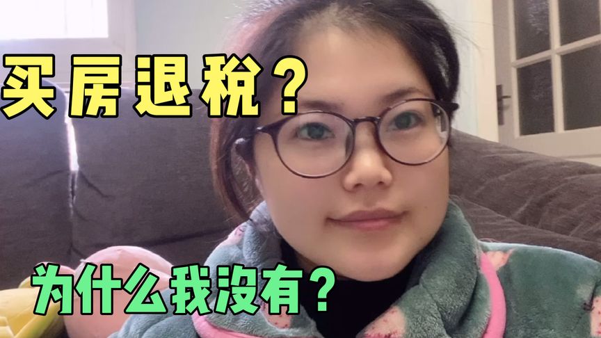 葡萄妈看到许多小伙伴说买房可以退税,咨询后才知道南京购房没有
