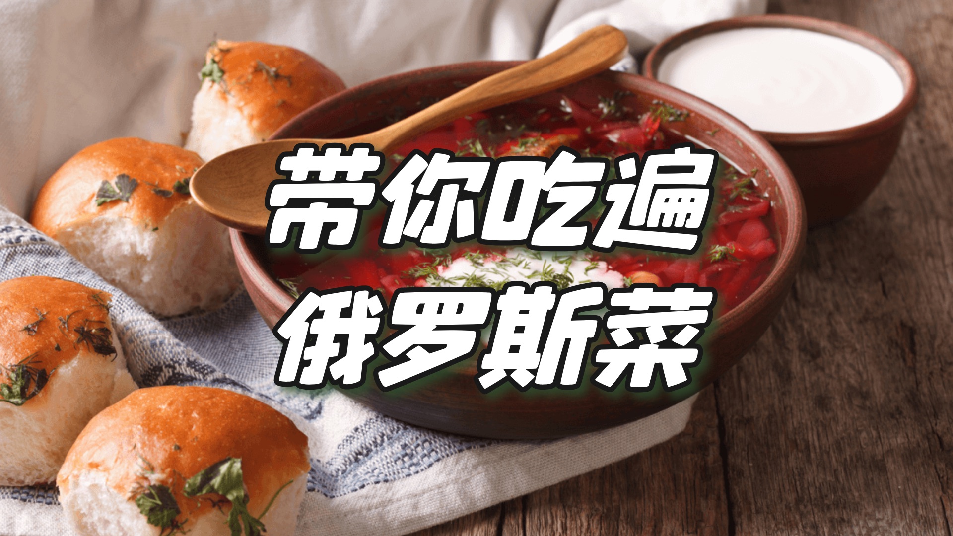 带粉丝吃遍99个不同国家菜系第一站, 淳朴但热量炸裂的俄罗斯菜