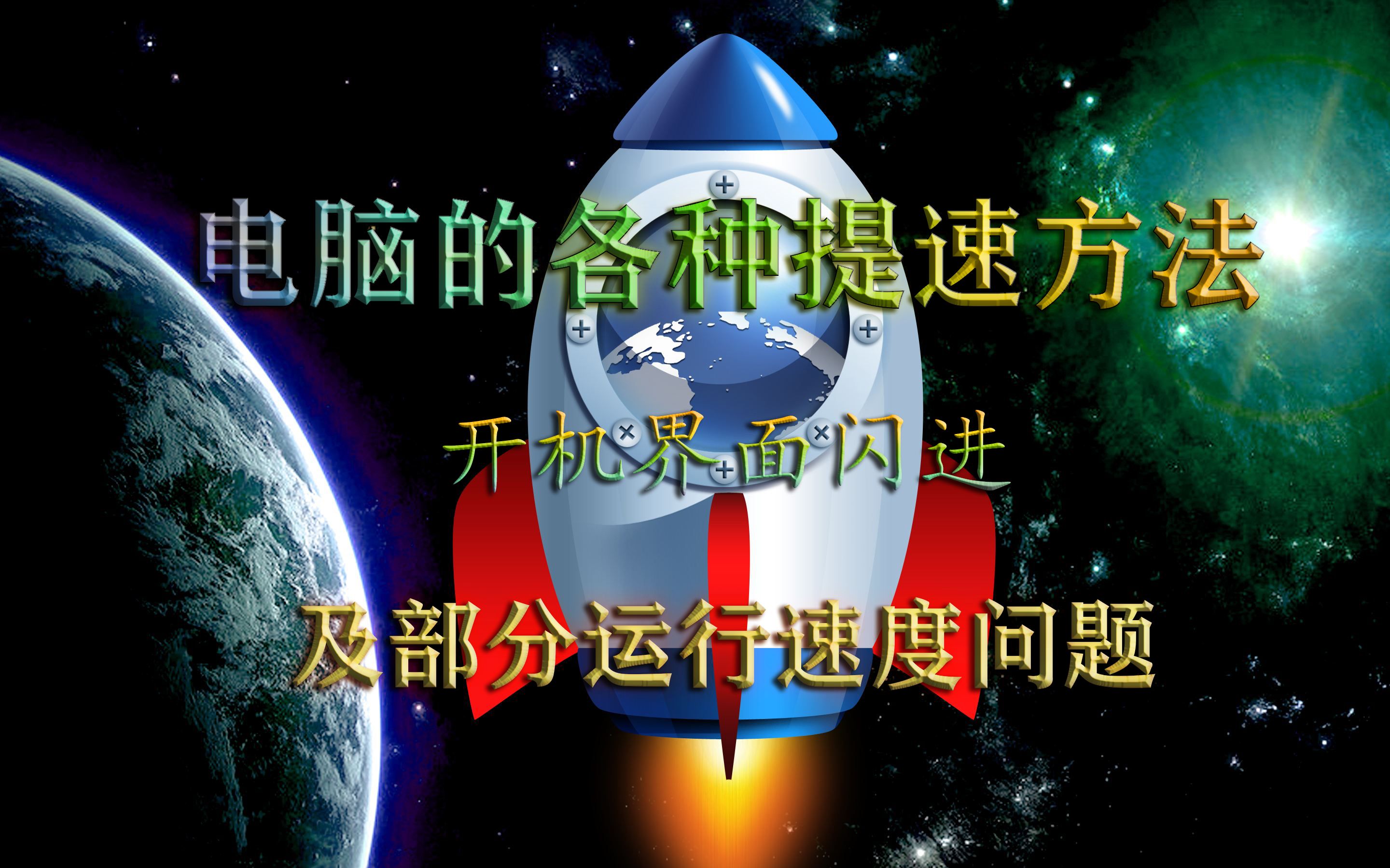 电脑的各种提速方法!(包括解决右键新建卡顿问题)【Poplar原创】