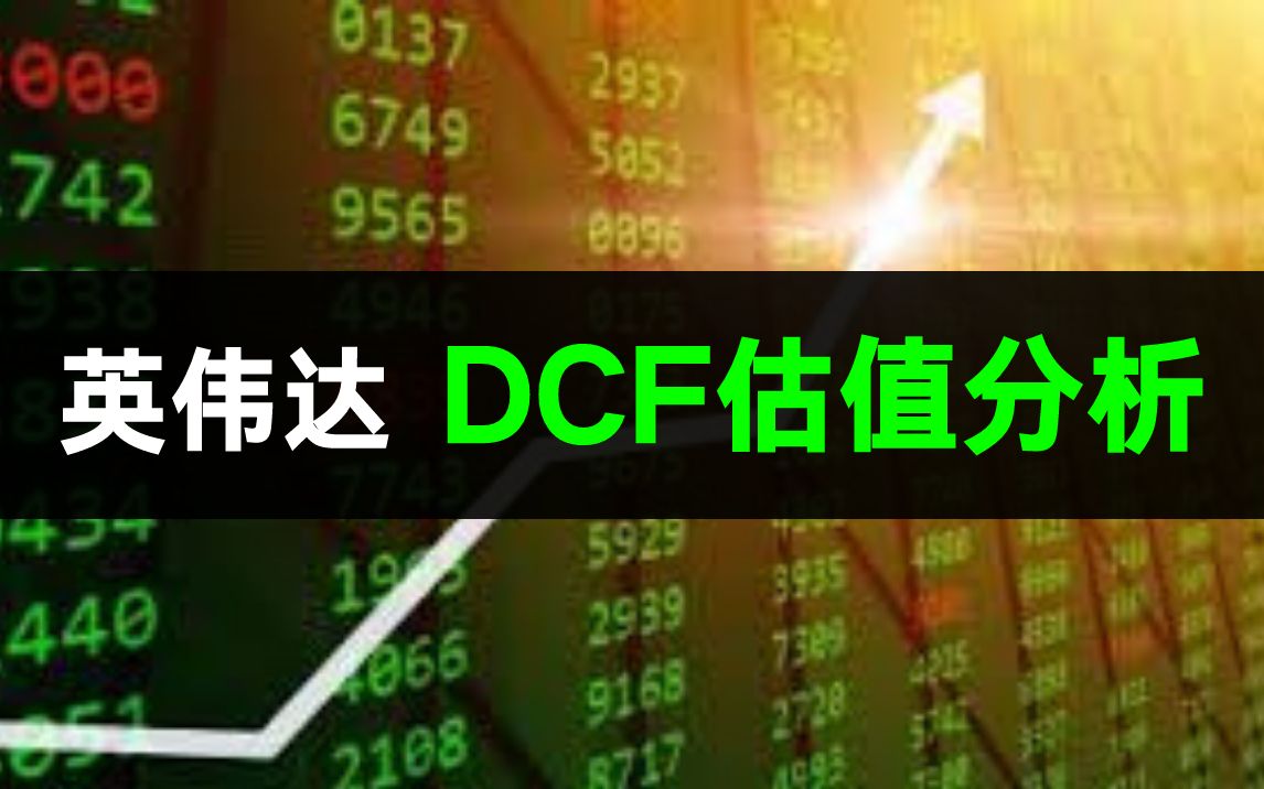 英伟达2023年DCF估值模型:英伟达的万亿市值是不是AI泡沫?英伟达...