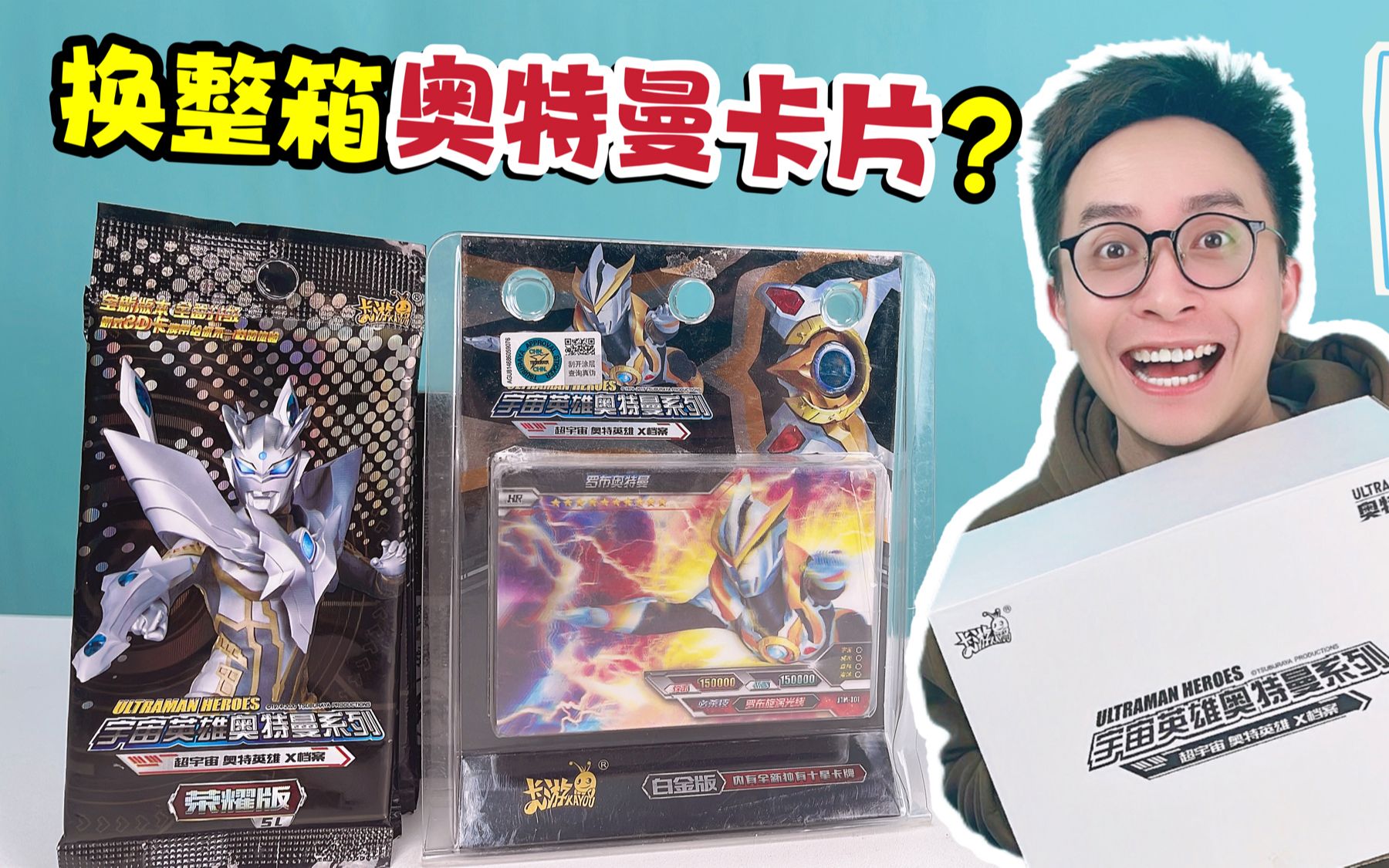 第一次!粉丝要换整箱奥特曼卡片!包裹平平无奇却充满惊喜!