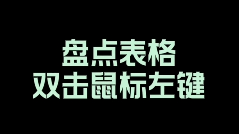 盘点表格双击鼠标左键