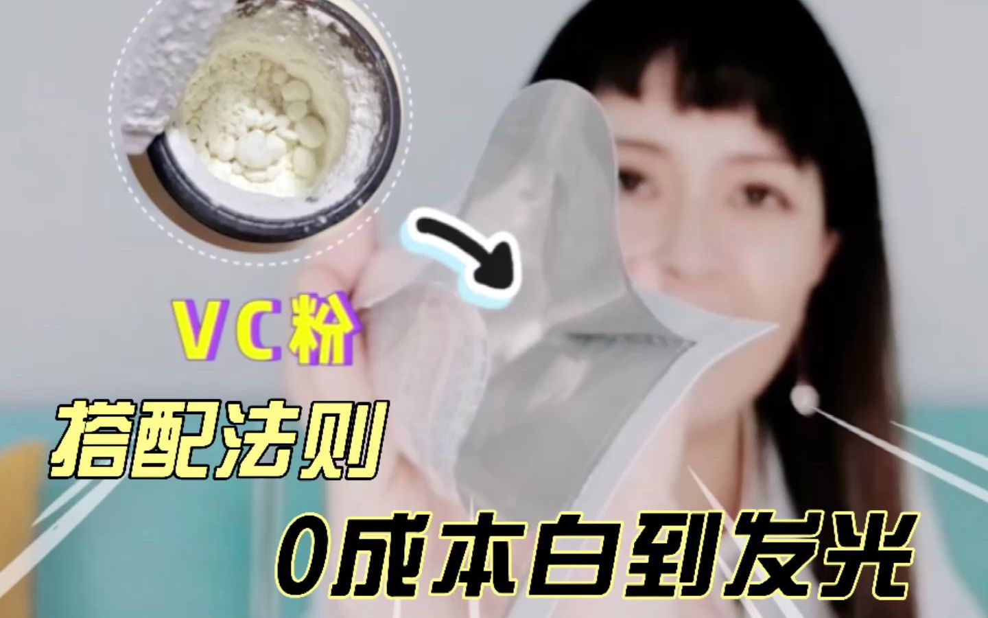 想全身美白必看,一瓶VC粉安排得明明白白!