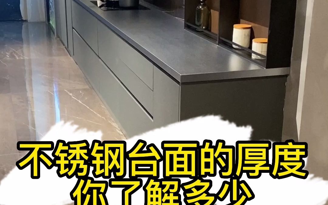 不锈钢台面的厚度,你到底了解多少,看完这个视频你就知道了