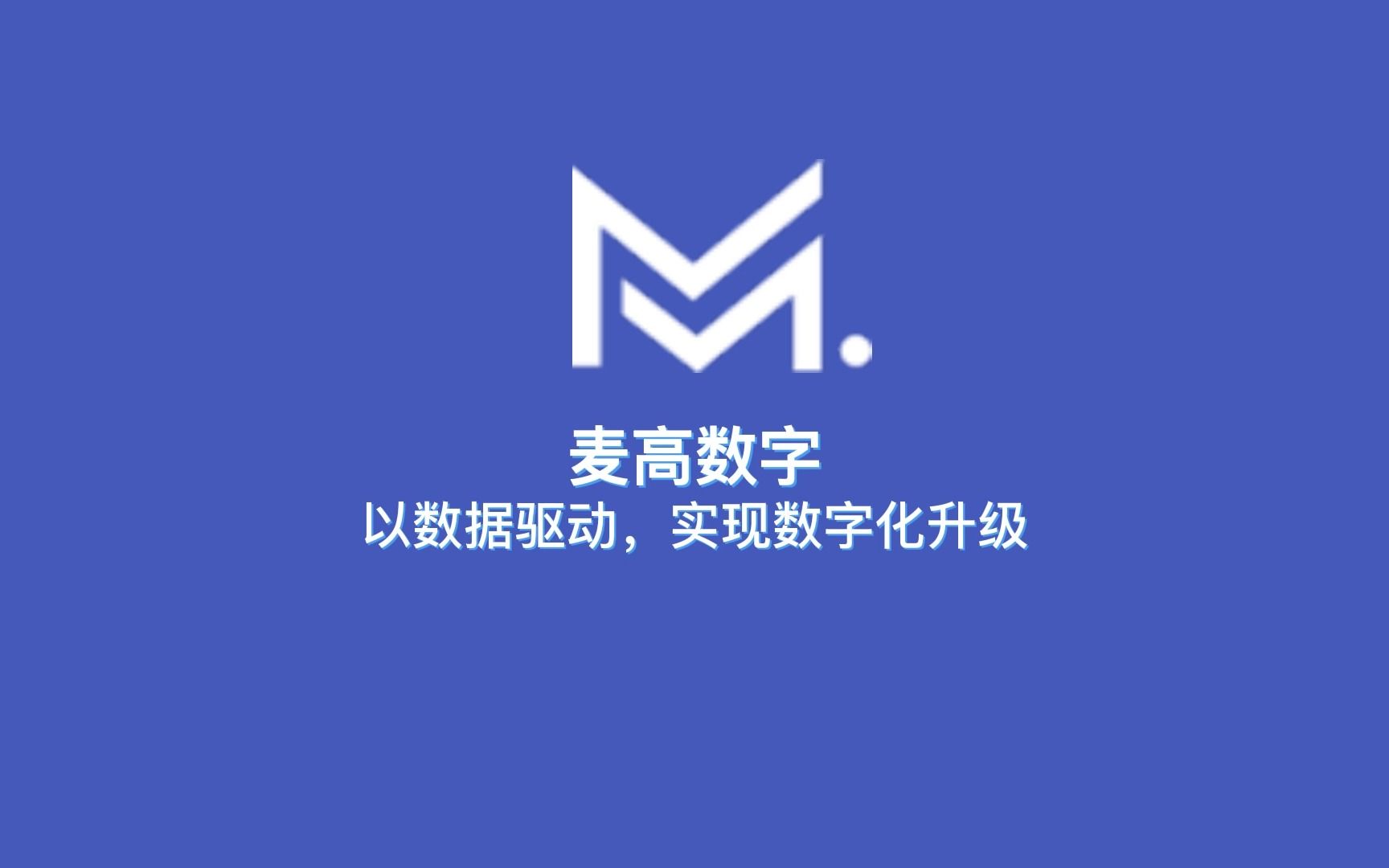 麦高数字MES全闭环生产管理系统-精益制造生产管理工具。一款易用,...