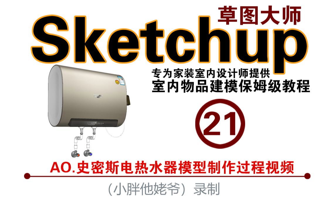 AO.史密斯热水器模型制作视频