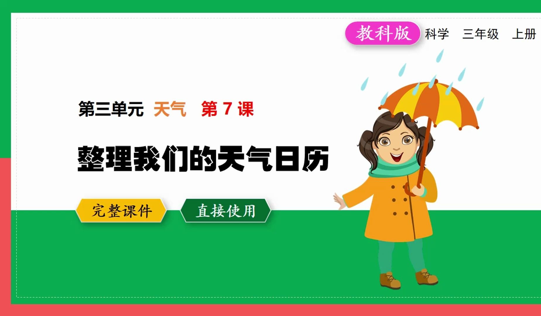 教科版科学三年级上册整理我们的天气日历PPT课件