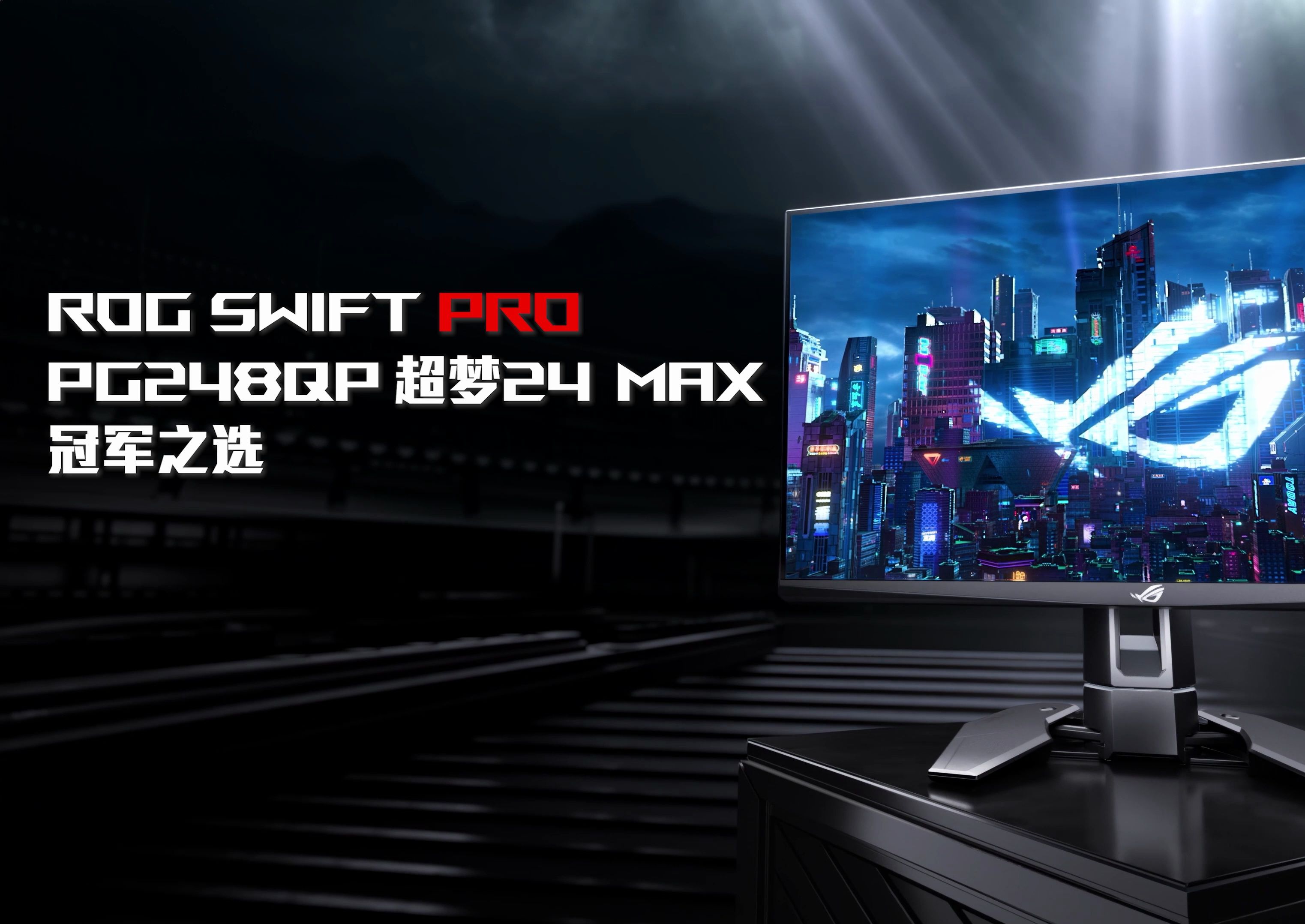 ROG超梦24Max PG248QP电竞显示器,540Hz高刷新率,电竞级E-TN...