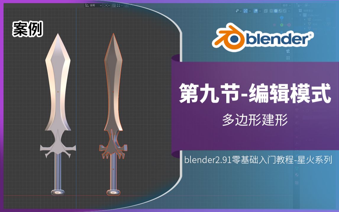 blender2.91零基础入门教程-第九节-编辑模式 多边形建形