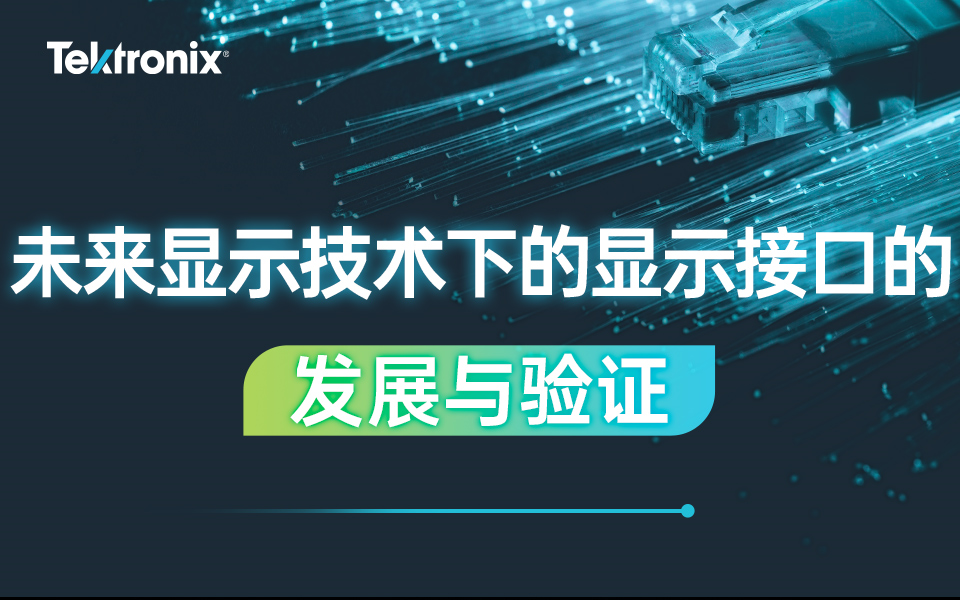 未来显示技术下的显示接口的发展与验证