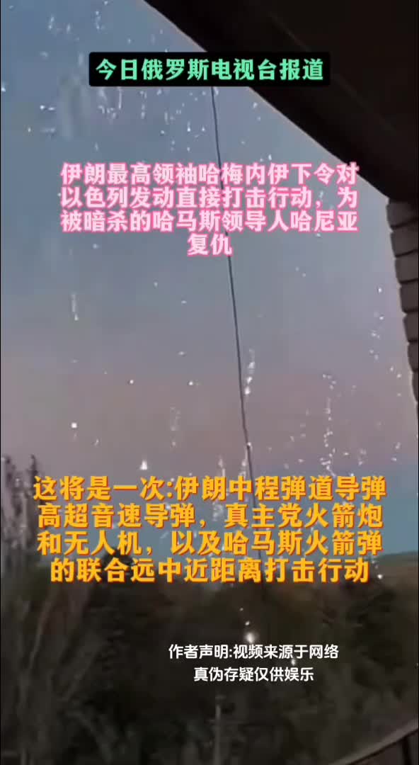 今日俄罗斯电视台报道,伊朗最高领袖哈梅内伊已经下达命令对以色列...
