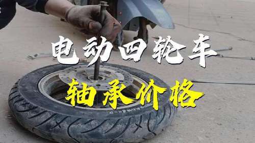 电动四轮车轴承更换价格曝光!别再被维修店坑了