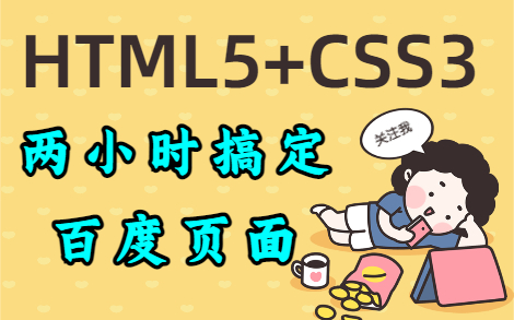 前端项目实战—两小时实现百度页面!