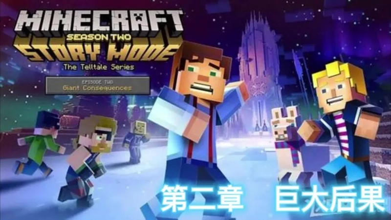 我的世界故事模式第二季 流程演示 第十期 巨大后果
